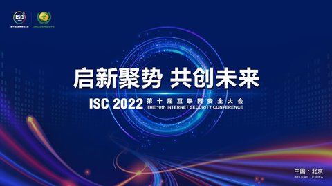 ISC互联网安全大会