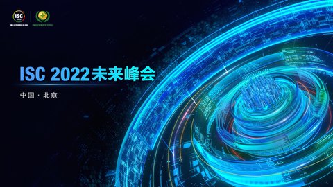 ISC互联网安全大会