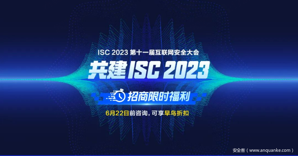 ISC 2023 招商全面启动 诚邀您共建数字安全盛会-安全KER - 安全资讯平台