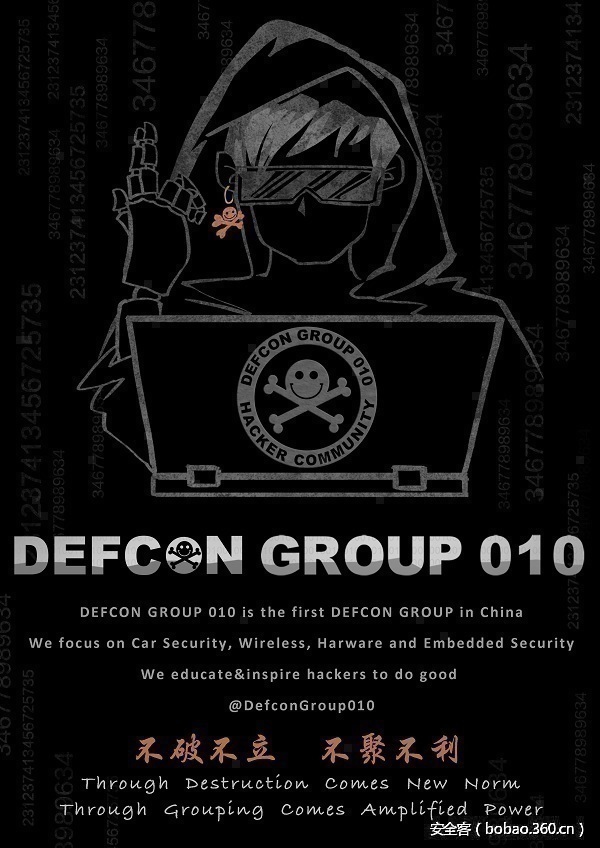 DC010邀您参加迷你DEFCON黑客大会-安全客 - 安全资讯平台