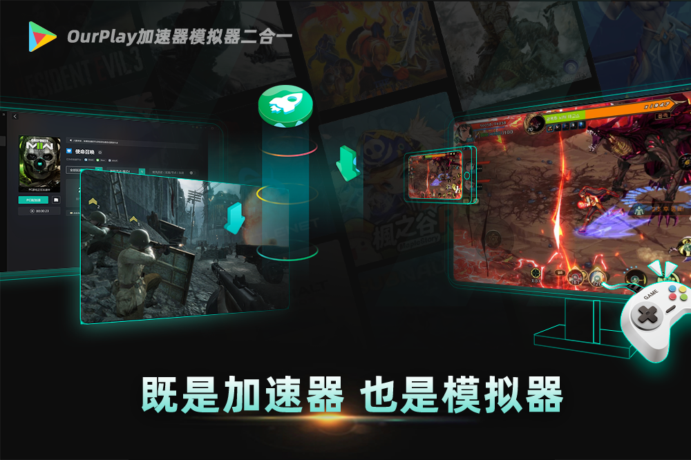 OurPlay加速器模拟器二合一下载-OurPlay加速器模拟器二合一免费新版-360软件管家
