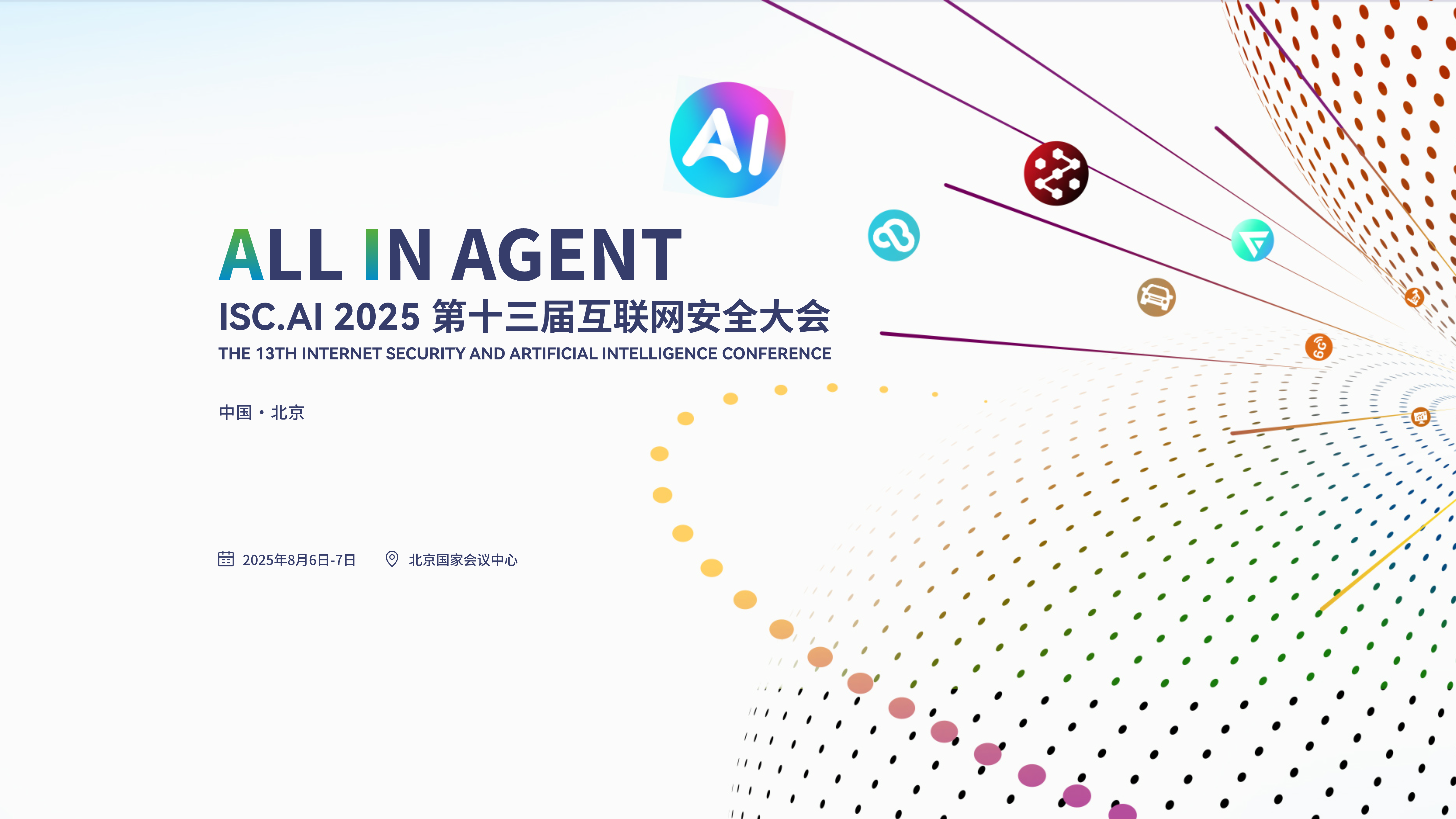 ISC.AI 2025大会全览