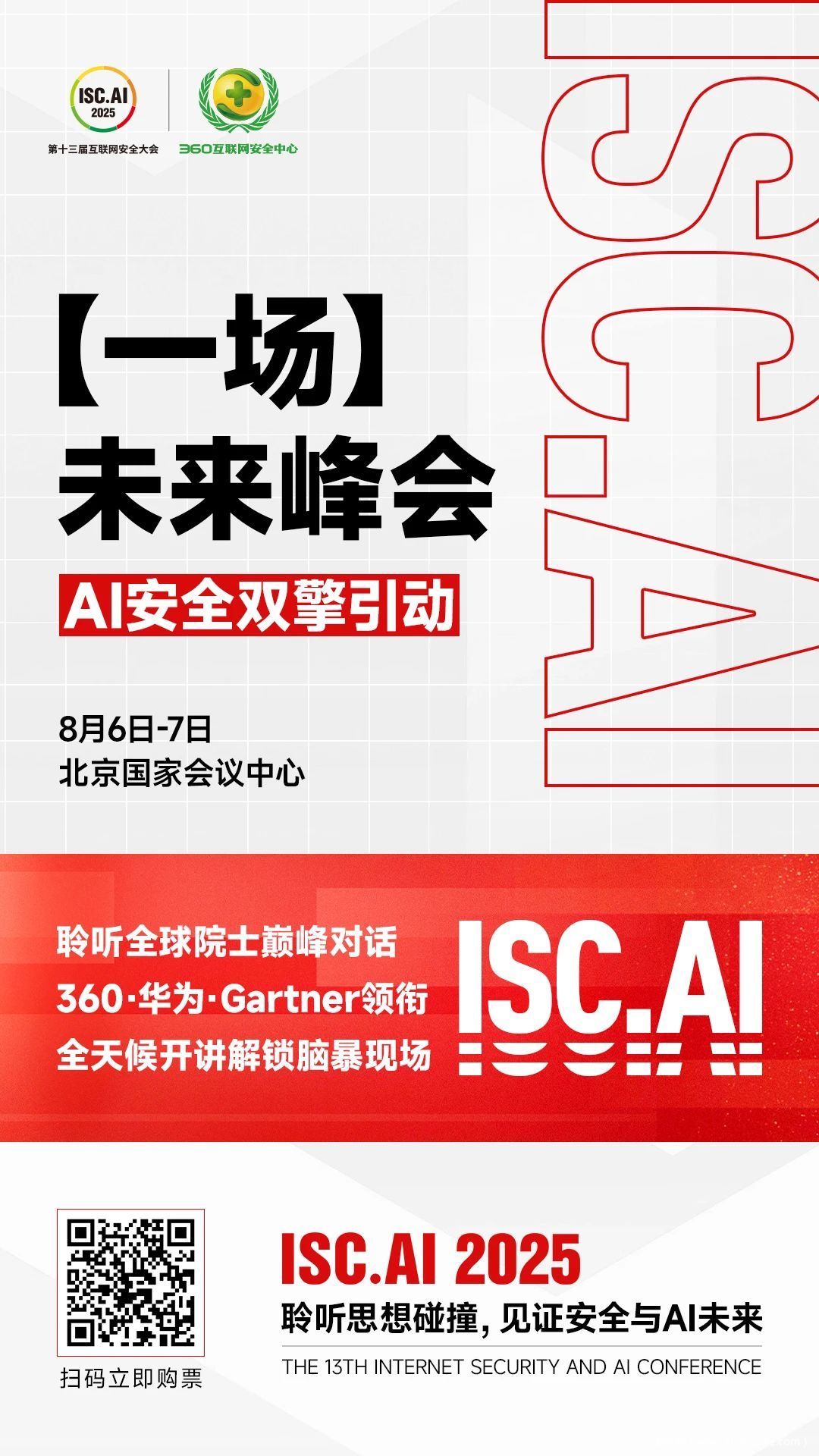 ISC.AI 2025独家剧透：六大板块抢先解锁！-安全KER - 安全资讯平台