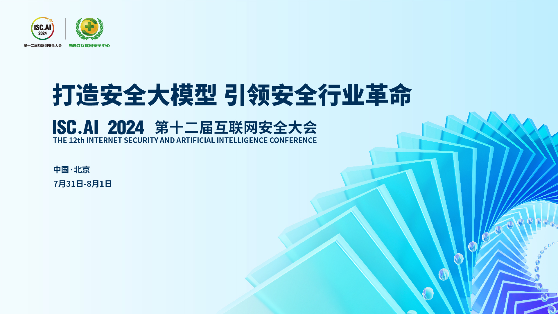 ISC互联网安全大会